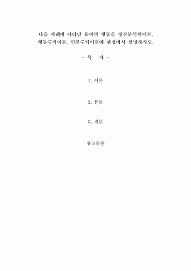 2301해업)2209 다음 사례에 나타난 유아의 행동을 정신분석학이론, 행동주의이론, 인본주의이론에 관점에서 설명하시오.-1페이지