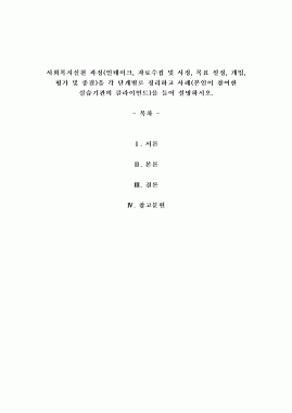 2301해업)2209 사회복지실천 과정(인테이크, 자료수집 및 사정, 목표 설정, 개입, 평가 및 종결)을 각 단계별로 정리하고 사례(본인이 참여한 실습기관의 클라이언트)를 들어 설명하시오.-1페이지