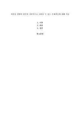 2301해업)2209 저출산 경향의 원인과 저출산으로 나타날 수 있는 문제점들에 대해 서술-1페이지