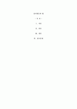 2302해업)2209 남녀평등의 의의와 기본원리에 관하여 간략히 서술하시오.-1페이지