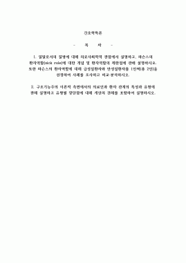 2302해업)2209 일탈로서의 질병에 대해 의료사회학적 관점에서 설명하고, 파슨스의 환자역할(sick role)에 대한 개념 및 환자역할의 제한점에 관해 설명하시오.-1페이지