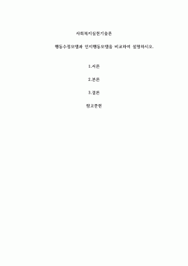 2302해업)2209 행동수정모델과 인지행동모델을 비교하여 설명하시오.-1페이지