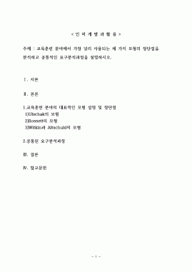 202302해업)2109 교육훈련 분야에서 가장 널리 사용되는 세 가지 모형의 장단점을 분석하고 공통적인 요구분석과정을 설명하시오.-1페이지