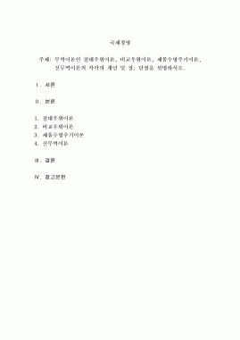 202302해업)2109 국제경영 무역이론인 절대우위이론, 비교우위이론, 제품수명주기이론, 신무역이론의 각각의 개념 및 장, 단점을 설명하시오.-1페이지