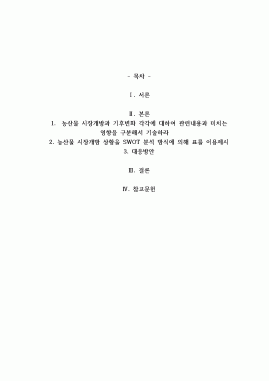 202302해업)2109 농산물 시장개방과 기후변화 각각에 대하여 관련내용과 미치는 영향을 구분해서 기술하라-1페이지