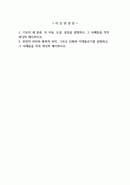 202302해업)2109 사진영상론 기호의 세 종류, 즉 지표, 도상, 상징을 설명하고, 그 사례들을 각각 하나씩 제시하시오.-1페이지