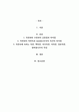 202302해업)2109 식물분류학-목련과의 수련과의 공통점과 차이점을 작성-1페이지