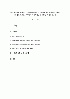 202302해업)2109 우리나라에서 시행중인 가족복지정책과 선진복지국가의 가족복지정책을 비교하고-1페이지