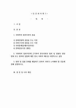 202302해업)2109 인간과사회1공통 최근 한국사회에서는 범죄와 일탈에 대한 사회학적 범죄이-1페이지