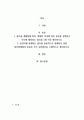 202302해업)2109 잡초를 생활형에 따라, 형태적 특성에 따른 분류를 설명하고 각각에 해당되는 잡초를 2개 이상 제시하시오.-1페이지