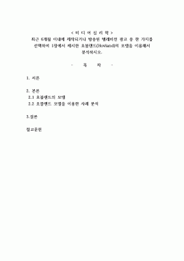 202302해업)2109 최근 6개월 이내에 제작되거나 방송된 텔레비전 광고 중 한 가지를 선택하여 1장에서 제시한 호블랜드(Hovland)의 모델을 이용해서 분석하시오.-1페이지