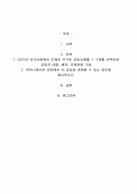 202302해업)2109 한국사회에서 문제로 부각된 갈등사례를 1∼2개를 선택하여 갈등의 내용, 배경, 문제점을 기술-1페이지