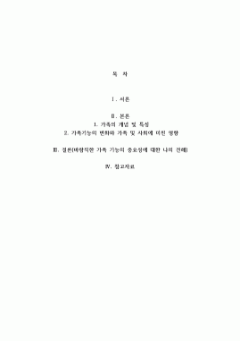 202302해업)2209 가족에 대해 정의하고 가족 기능의 변화가 현대 가족 및 현대-1페이지