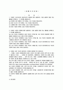 다음은 수요곡선과 공급곡선의 이동에 관한 설명이다. 다음 설명의 맞음 또는 틀림을 선택하고, 그 이유를 설명하시오.-1페이지