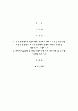 인간과교육후기 현대철학적 인간이해의 관점에서 강조되고 있는 인간관의 특징을 설명하고, 이러한 관점에서 종래의 과학적 인간관을 비판적으로 고찰하시오-1페이지