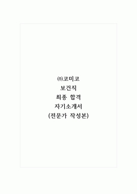 (주)코미코_보건직_최종 합격 자기소개서 (전문가 작성본)-1페이지