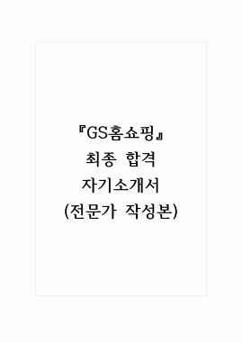 GS홈쇼핑_최종 합격 자기소개서 (전문가 작성본)-1페이지