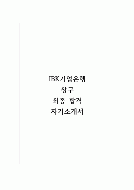 IBK기업은행_창구_최종 합격 자기소개서-1페이지