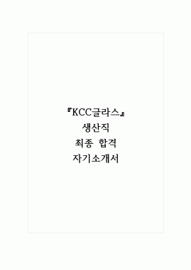 KCC글라스_물류_최종 합격 자기소개서-1페이지