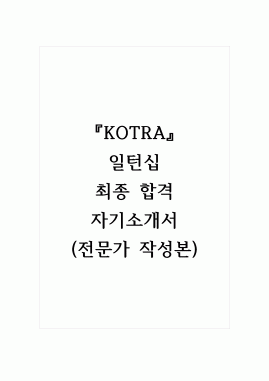 KOTRA 인턴십 최종 합격 자기소개서 (전문가 작성본)-1페이지