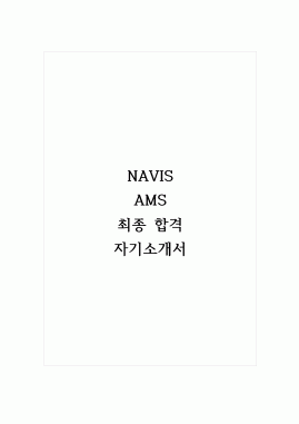 NAVIS_AMS 최종 합격 자기소개서-1페이지