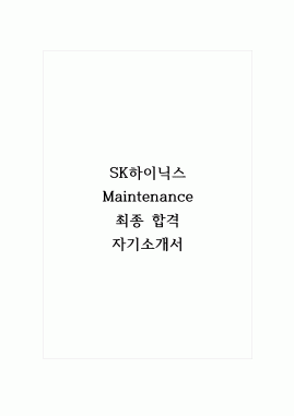 SK하이닉스 Maintenance 최종 합격 자기소개서-1페이지