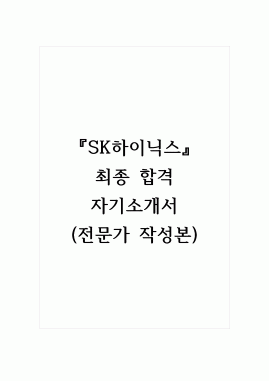 SK하이닉스_최종 합격 자기소개서 (전문가 작성본)-1페이지