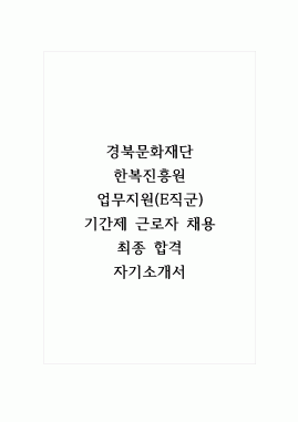 경북문화재단_한복진흥원 업무지원(E직군)_기간제 근로자 채용_최종 합격 자기소개서-1페이지