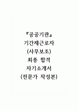 공공기관 기간제근로자 사무보조 최종 합격 자기소개서+직무수행계획서 (전문가 작성본)-1페이지