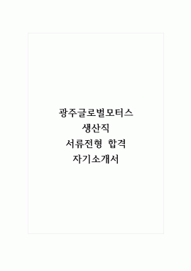 광주글로벌모터스_생산직 서류전형 합격 자기소개서-1페이지