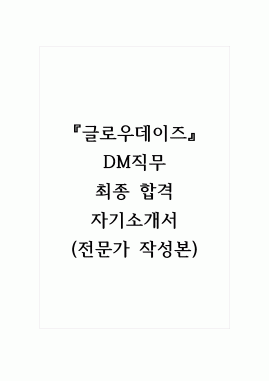 글로우데이즈 DM직무 최종 합격 자기소개서 (전문가 작성본)-1페이지