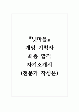 넷마블_게임 기획자_최종 합격 자기소개서 (전문가 작성본)-1페이지