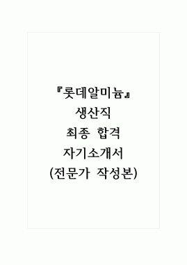 롯데알미늄_생산직_최종 합격 자기소개서 (전문가 작성본)-1페이지