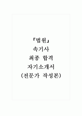 법원_속기사+최종 합격 자기소개서 (전문가 작성본)-1페이지