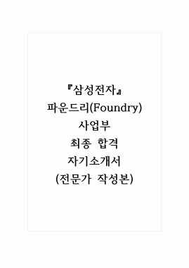 삼성전자_파운드리(Foundry) 사업부_최종 합격 자기소개서 (전문가 작성본) (2)-1페이지