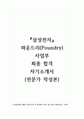 삼성전자_파운드리(Foundry) 사업부_최종 합격 자기소개서 (전문가 작성본)-1페이지
