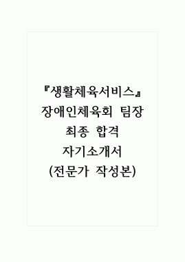 생활체육서비스_장애인체육회팀장_최종 합격 자기소개서 (전문가 작성본)-1페이지