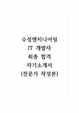 수성엔지니어링_IT 개발자_최종 합격 자기소개서 (전문가 작성본)-1페이지