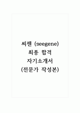 씨젠(seegene)_최종 합격 자기소개서 (전문가 작성본)-1페이지