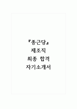 종근당 제조직 최종 합격 자기소개서-1페이지