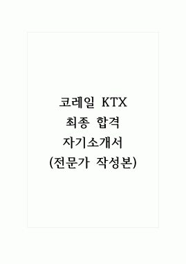 코레일KTX_ 최종 합격 자소서 (전문가 작성본)-1페이지