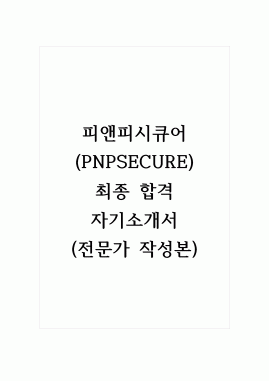 피앤피시큐어(PNPSECURE)_최종 합격 자기소개서 (전문가 작성본)-1페이지