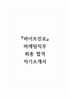 하이트진로 생산직 최종 합격 자기소개서-1페이지