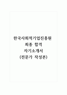 한국사회적기업진흥원_최종 합격 자기소개서 (전문가 작성본)-1페이지