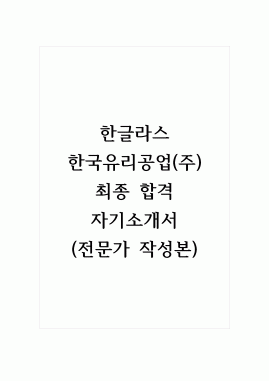 한글라스_한국유리공업(주)_최종 합격 자기소개서 (전문가 작성본)-1페이지