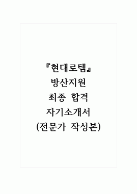 현대로템_방산지원_최종 합격 자기소개서, 자소서 (전문가 작성본)-1페이지