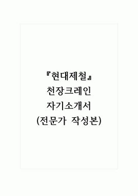 현대제철_천장크레인_자기소개서, 자소서 (전문가 작성본)-1페이지