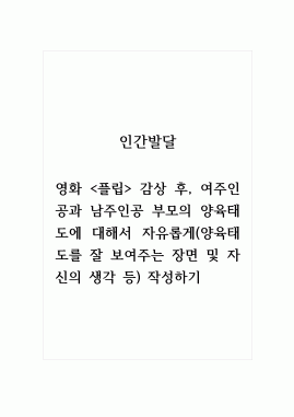 인간발달_영화 플립 감상 후, 여주인공과 남주인공 부모의 양육태도에 대해서 자유롭게(양육태도를 잘 보여주는 장면 및 자신의 생각 등) 작성하기-1페이지