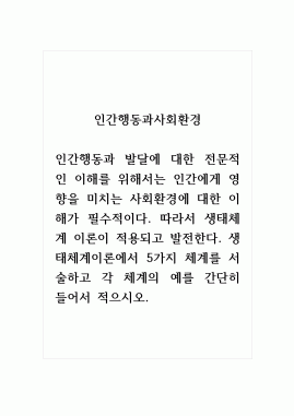 인간행동과사회환경_인간행동과 발달에 대한 전문적인 이해를 위해서는 인간에게 영향을 미치는 사회 환경에 대한 이해가 필수적이다. 따라서 생태체계 이론이 적용되고 발전한다. 생태체계이론에서 5가지 체계를 서술하고 각 체계의 예를 간단히 들어서 적으시오.-1페이지