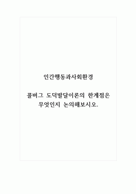 인간행동과사회환경_콜버그 도덕발달이론의 한계점은 무엇인지 논의해보시오.-1페이지